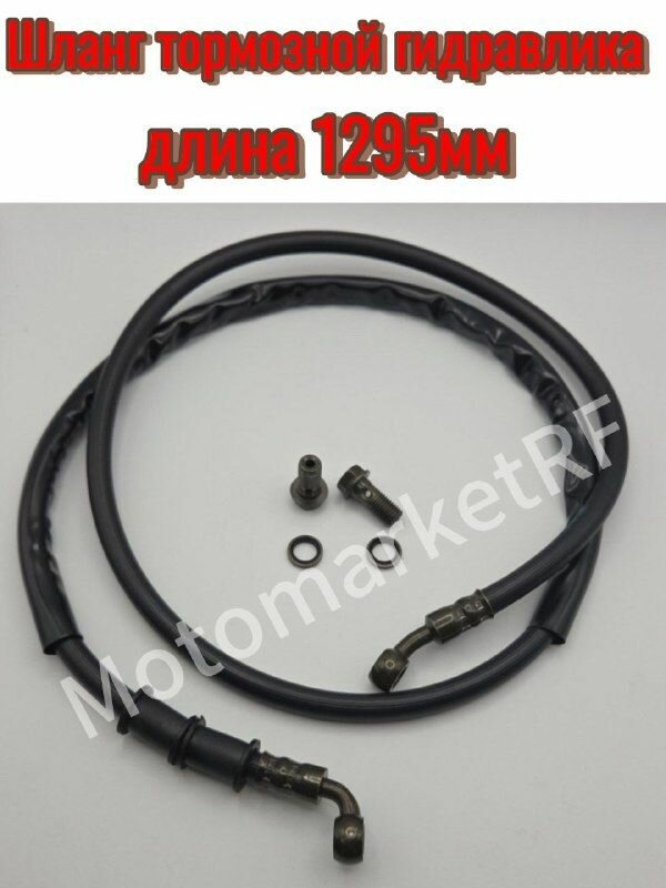 Шланг тормозной гидравлический 1295мм (перед Эндуро)