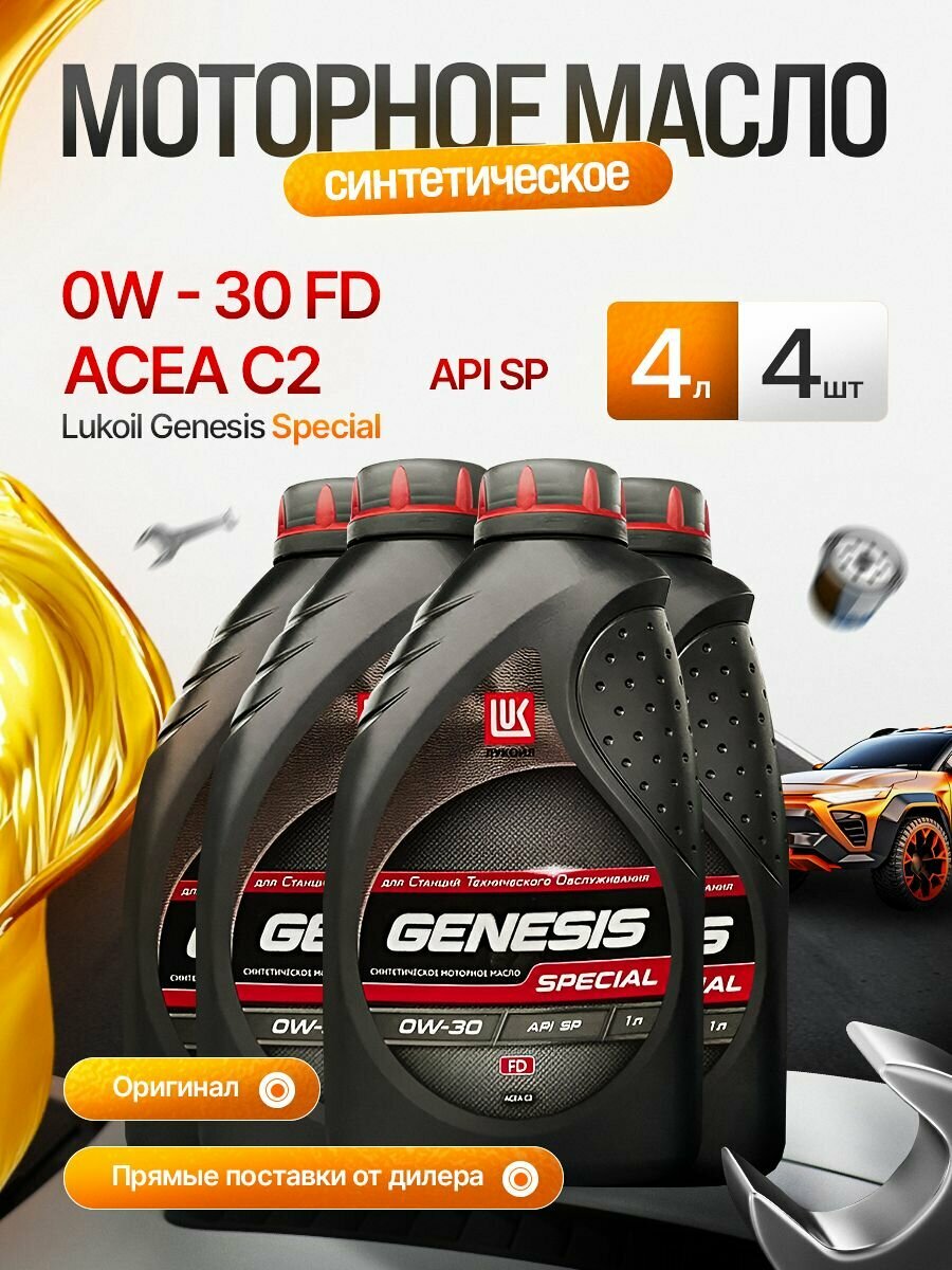 Моторное масло Лукойл GENESIS SPECIAL FD 0W-30 4 Литра 3007270