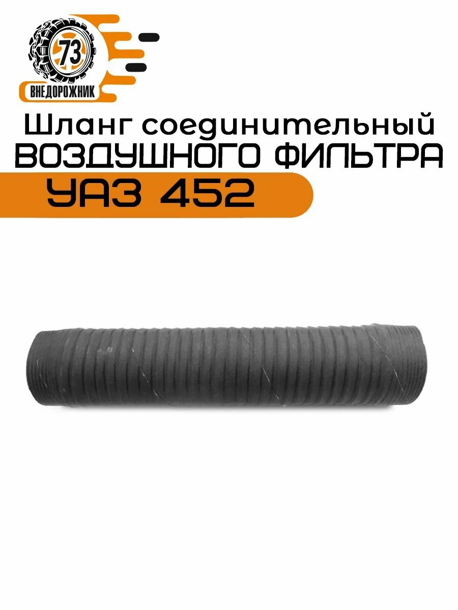 Шланг соединительный воздушного фильтра 452 (ДВ-409, 4213)
