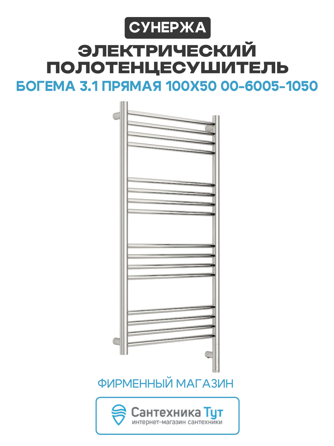 Полотенцесушитель электрический Сунержа Богема 3.1 1000x500 без покрытия