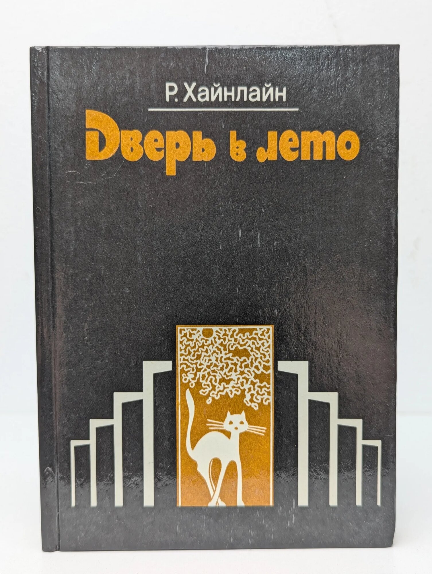 Дверь в лето Хайнлайн Роберт Энсон 1991