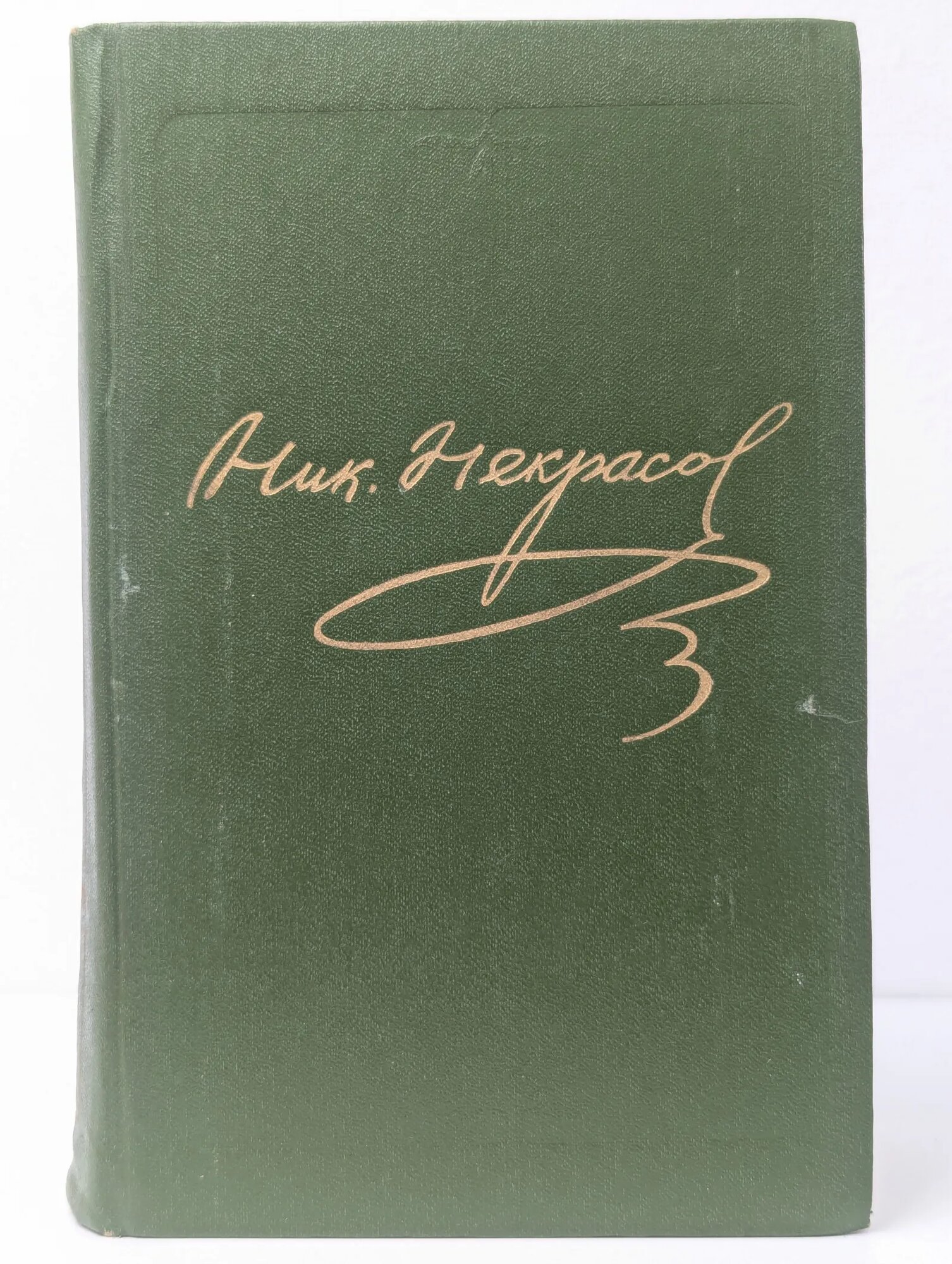 Н. А. Некрасов. Собрание сочинений в 10 томах. Том 7 Некрасов Николай Алексеевич 1983