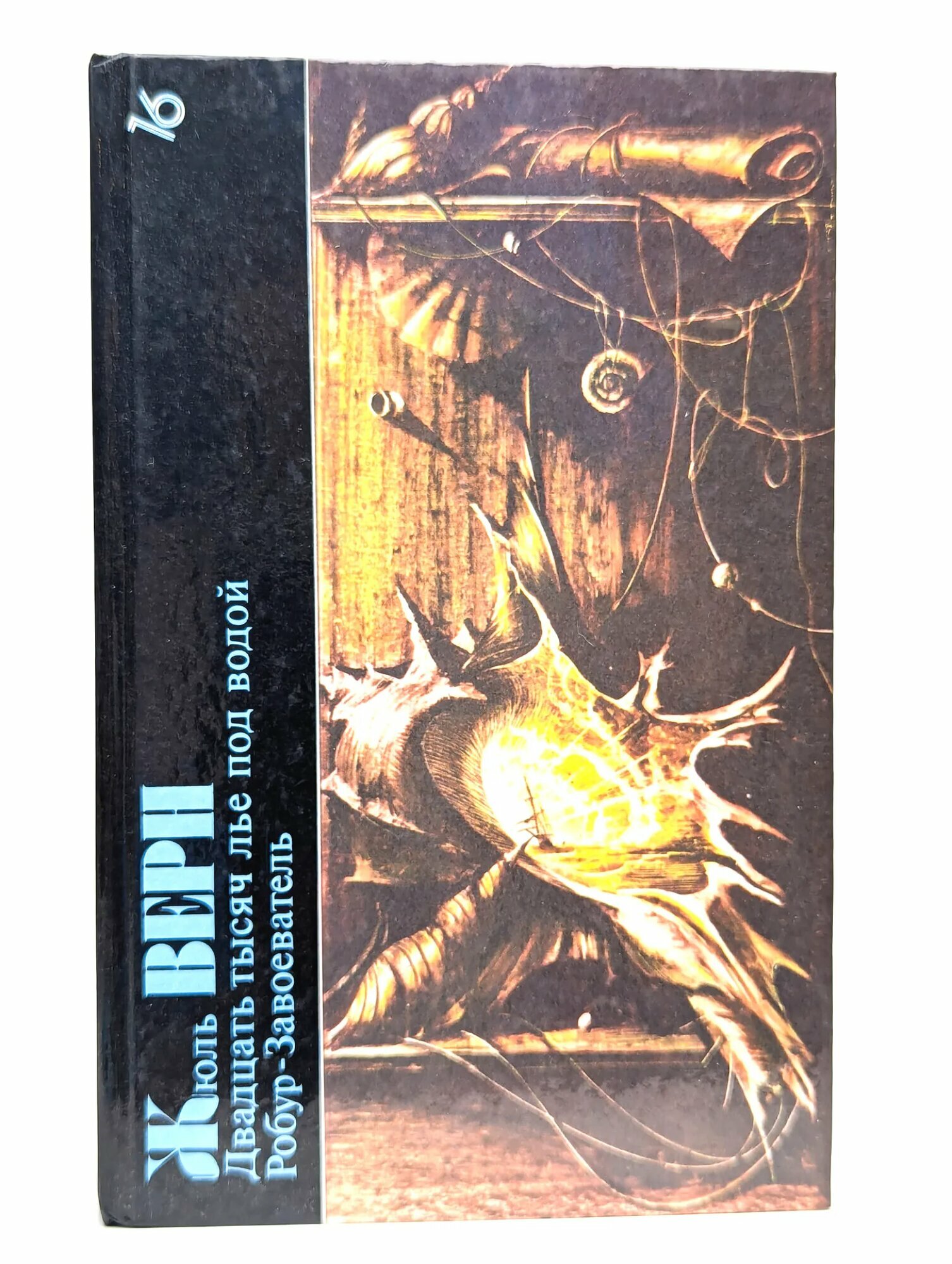 Двадцать тысяч лье под водой. Робур-Завоеватель Верн Жюль 1987