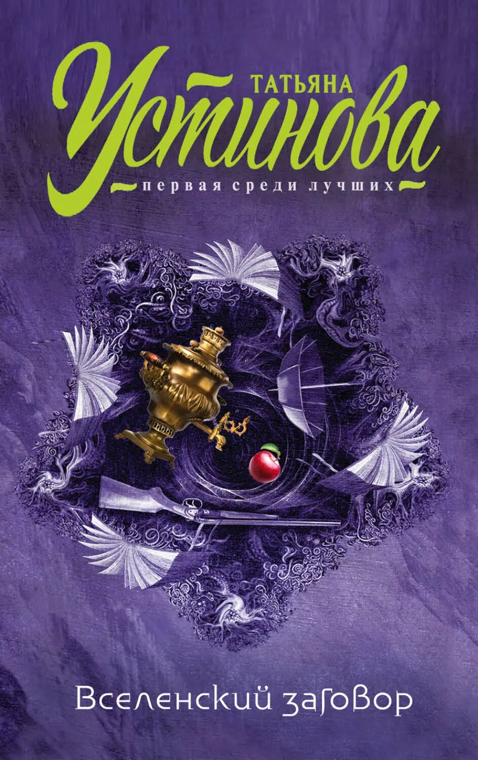 Вселенский заговор [Цифровая книга]