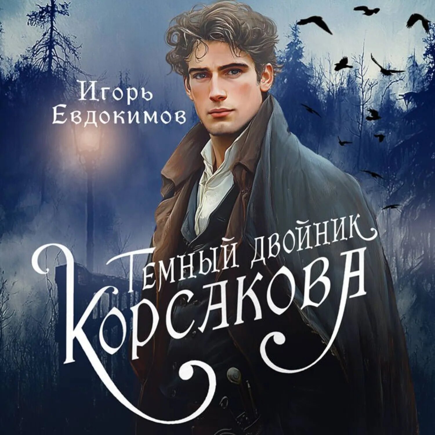 Темный двойник Корсакова. Оккультный детектив [Аудиокнига]