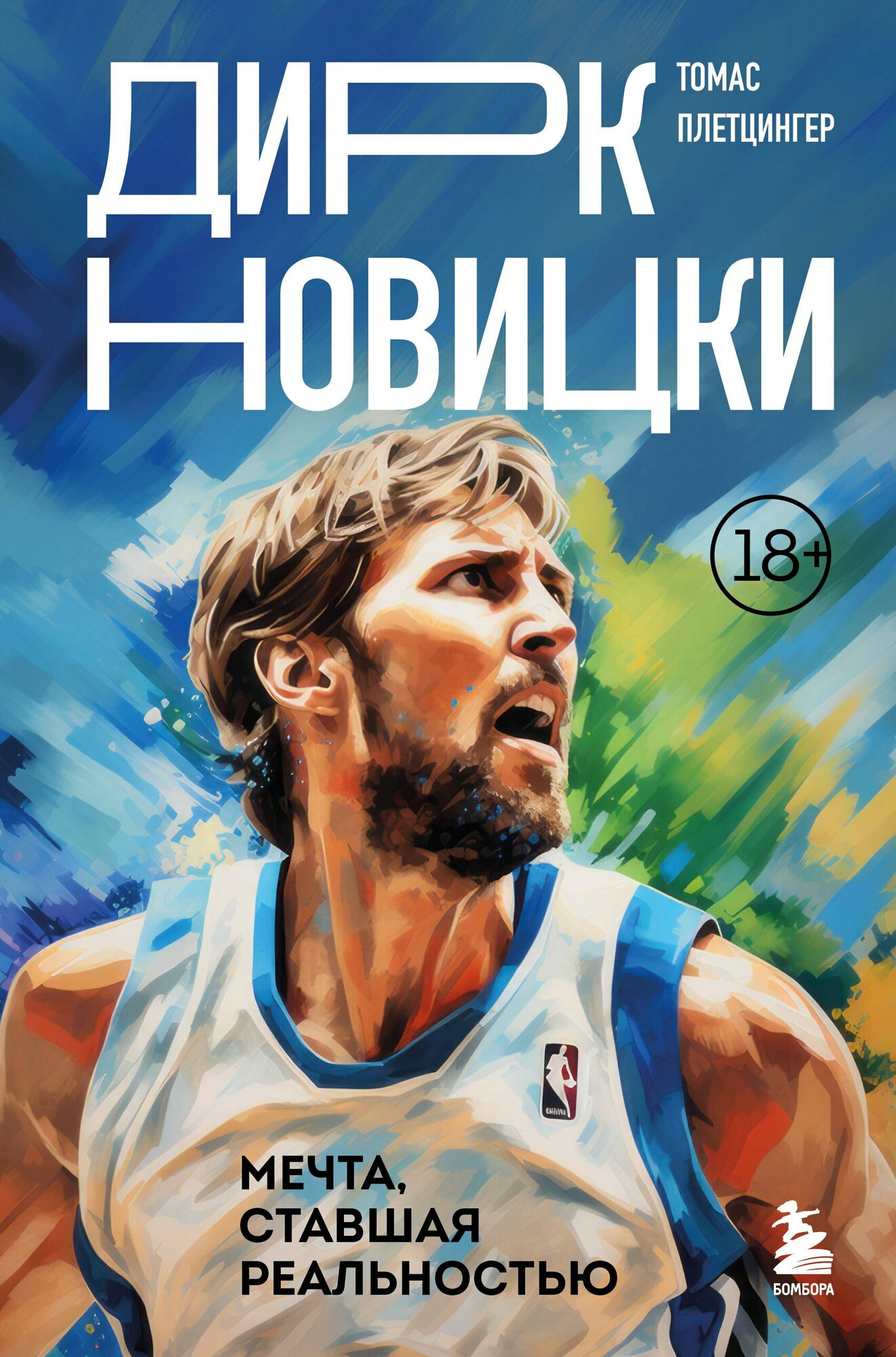 Книга: "Дирк Новицки. Мечта, ставшая реальностью" от Плетцингер Т, русский язык, Спортсмены