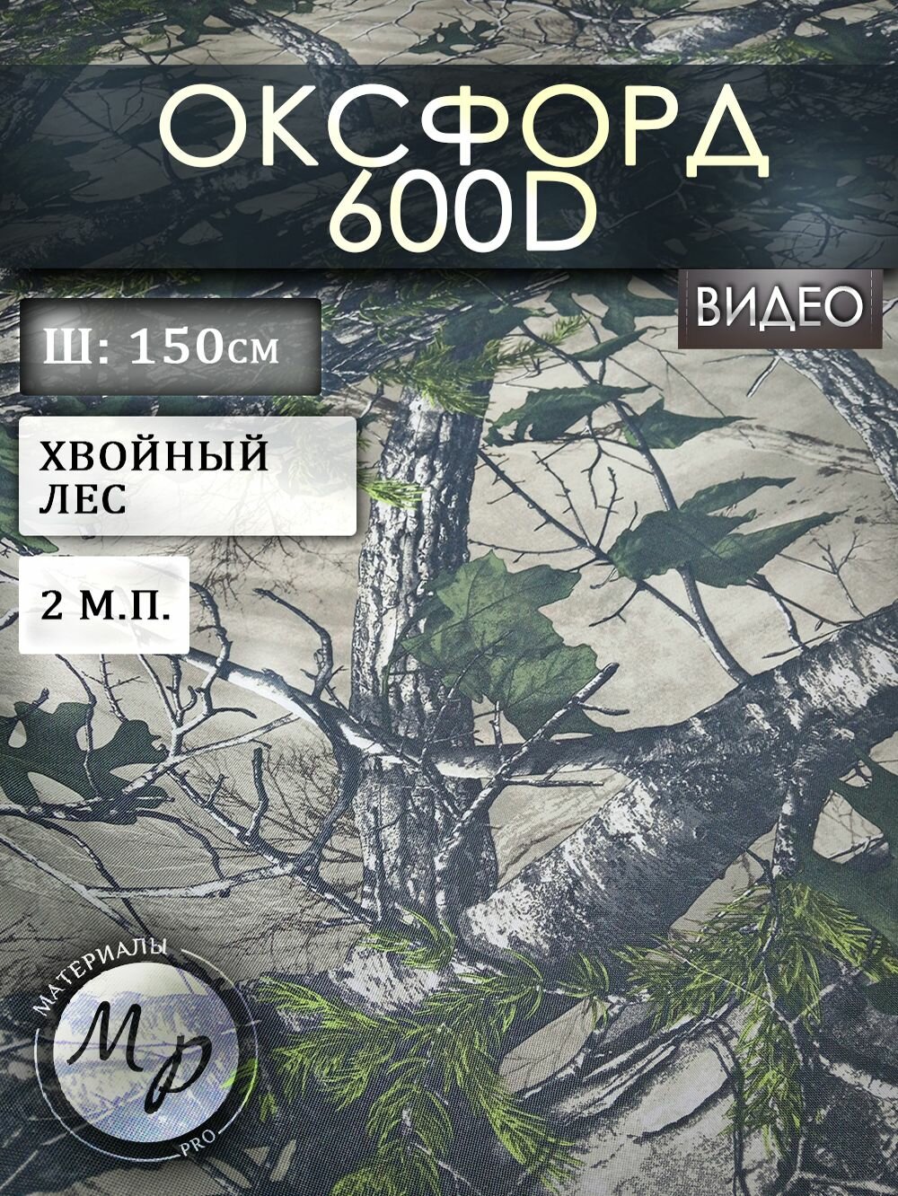 Ткань Оксфорд 600D, 230 г/м2, PU1000, шир. 1,5 м, хвойный лес, отрез 2 м. п.