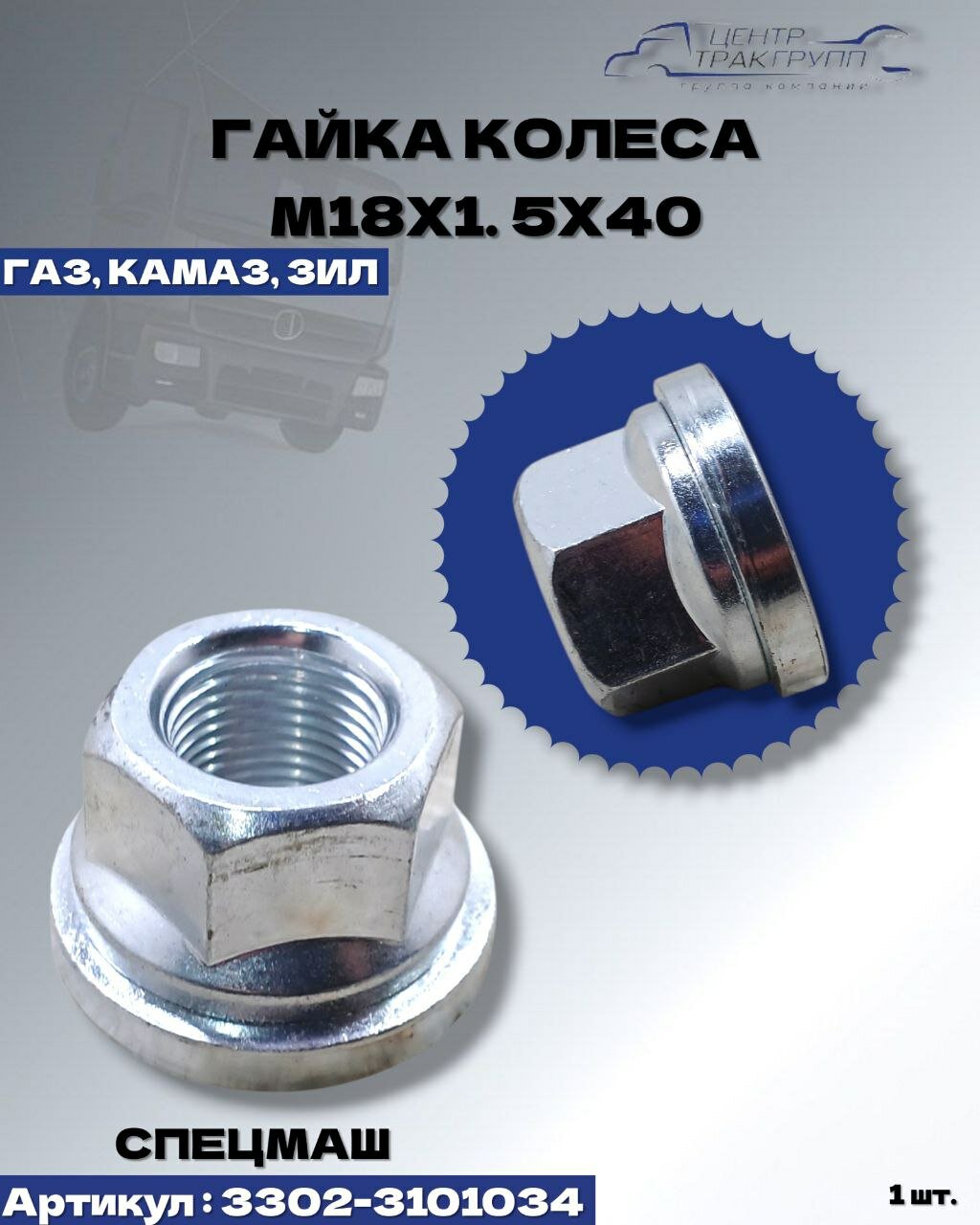 Гайка колеса М18х1.5х40 ГАЗ-3302, ЗИЛ-5301 с юбкой тефлон