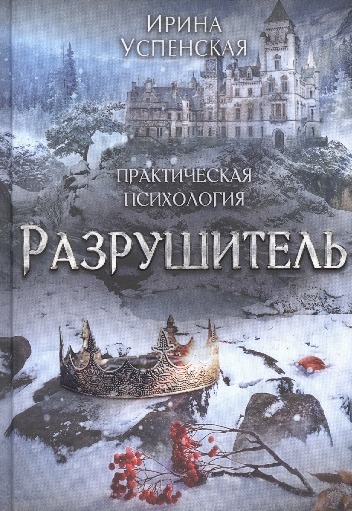 Книга: "Разрушитель" от Успенская И, русский язык, Российское фэнтези