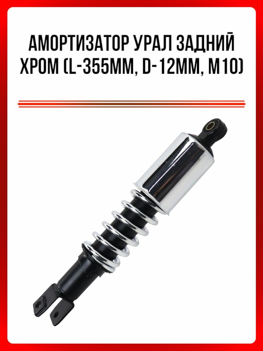 Амортизатор задний Урал, Днепр хром