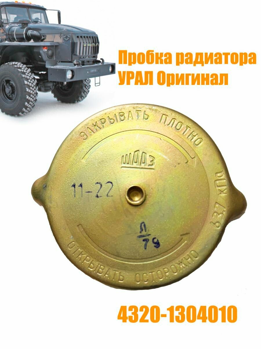 Пробка радиатора урал Оригинал