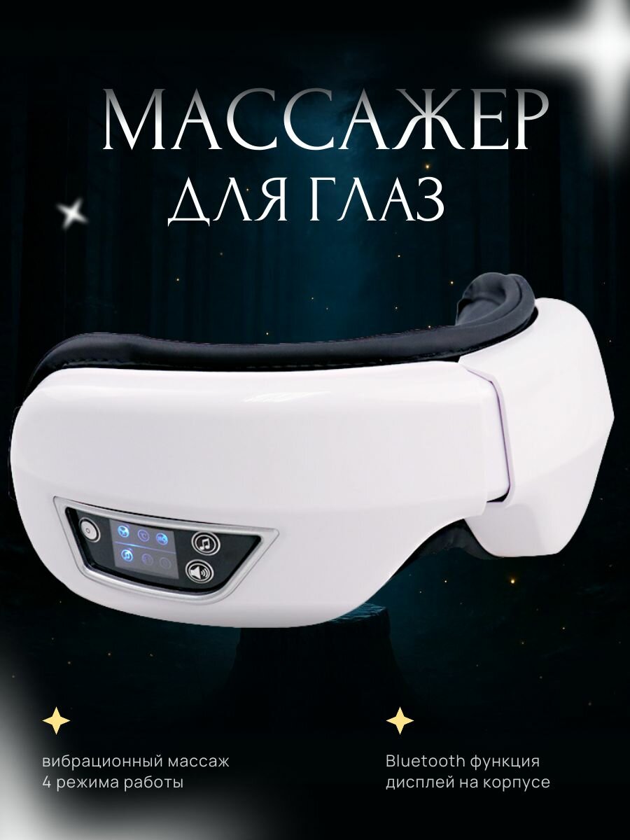 Очки массажер для глаз вибрационный / Вибромассажер электрический с Bluetooth и дисплеем