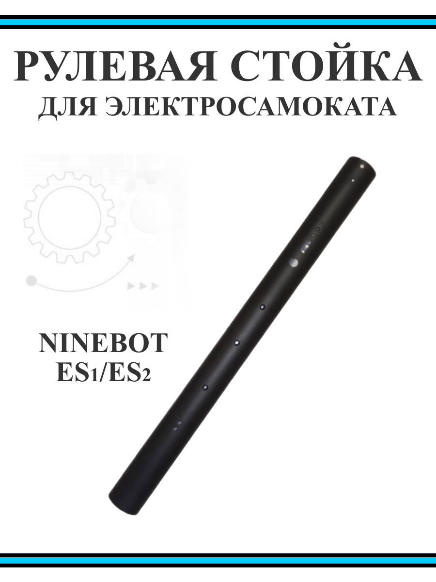 Стойка руля для самоката Ninebot ES1/ES2 черный 65 см.