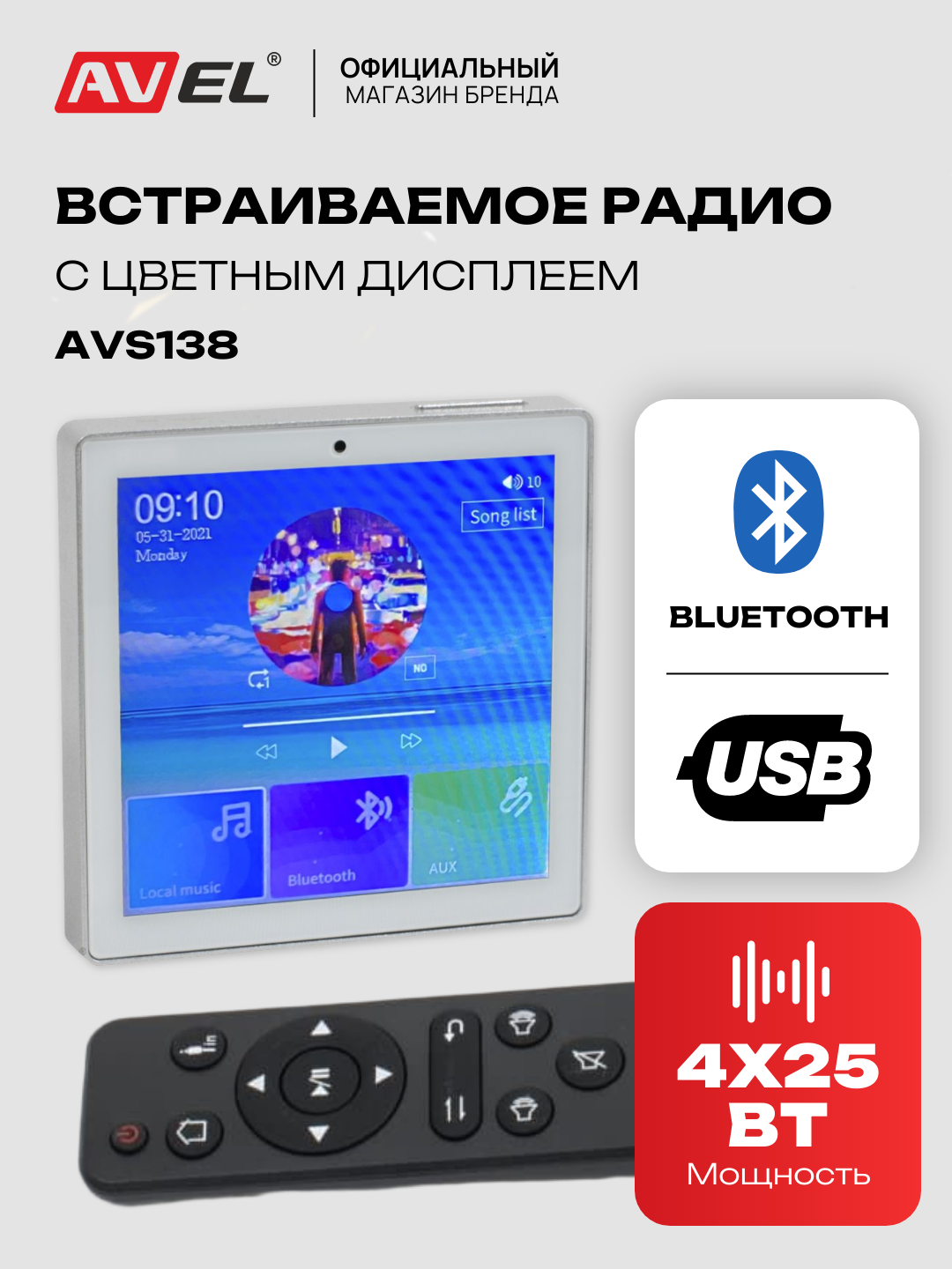 Встраиваемый усилитель для комнаты, кухни или ванной AVEL AVS138, экран 4", с радио, Bluetooth, FM
