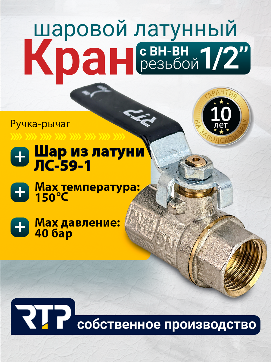 Шаровый кран 1/2 дюйма RTP шаровой латунный вн/вн PN 40 ручка рычаг