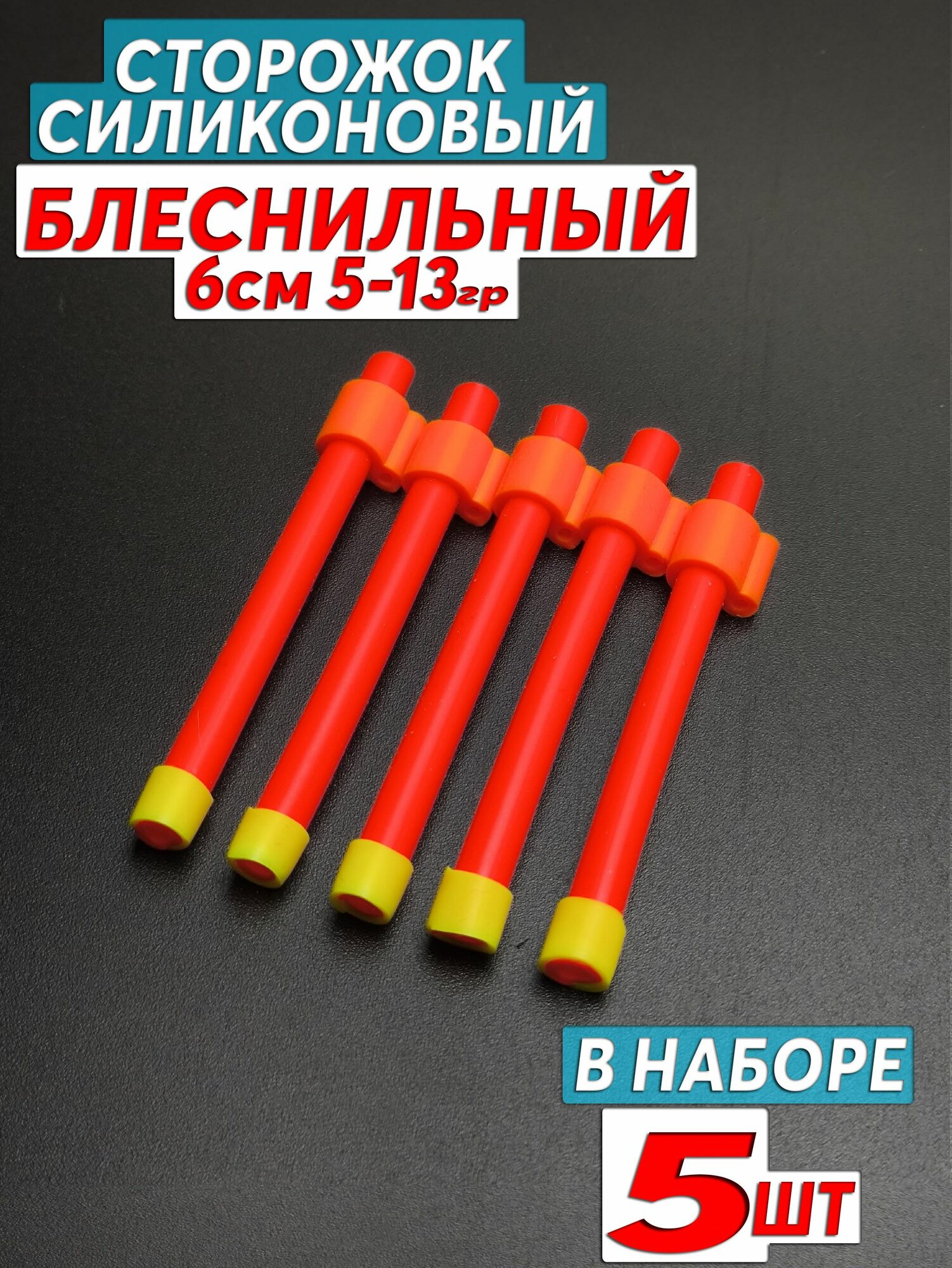 Сторожок кивок силиконовый Блеснильный 6см 5-13 гр (5шт)