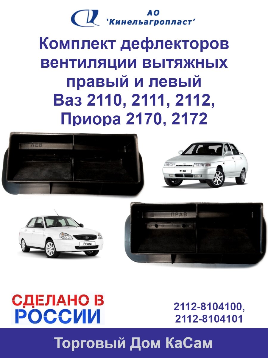 Комплект (2 шт.) дефлекторов вентиляции вытяжных (левый и правый) Ваз Ваз 2112 2110 2111, Priora 2170 2172