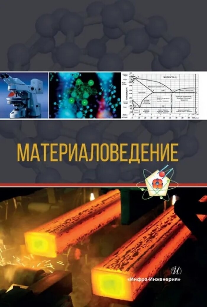 Материаловедение. 2-е изд.