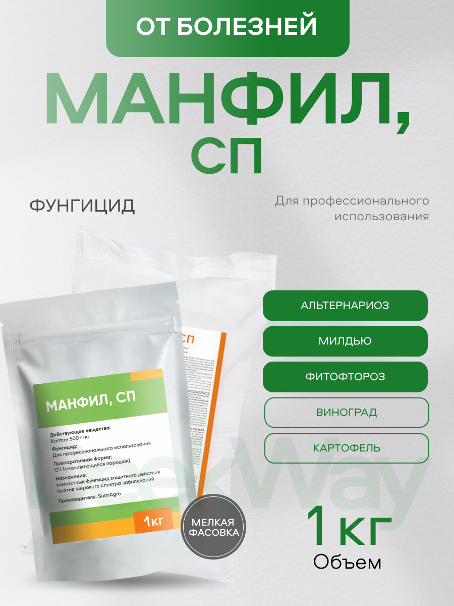 Фунгицид "Манфил, СП", контактного действия, для картофеля и винограда, 1кг
