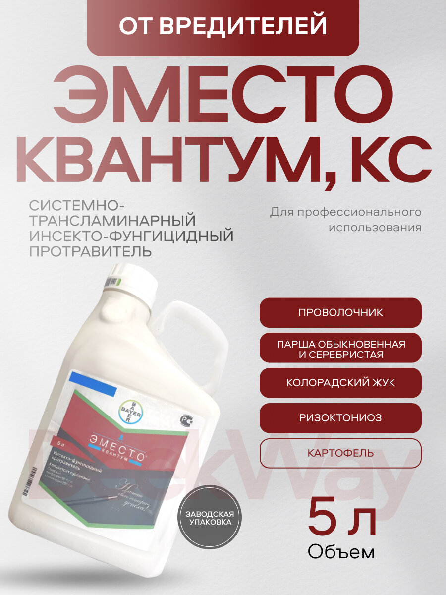 "Эместо Квантум КС" инсекто-фунгицидный протравитель для защиты картофеля, 5л