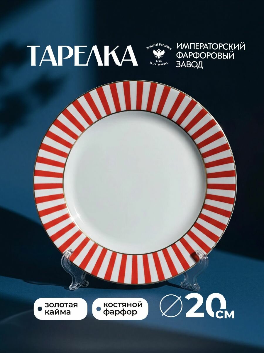 Тарелка 20 см . Форма "Стандартная 2", рисунок "Да и нет. Кардинал". Костяной фарфор. Императорский фарфоровый завод ИФЗ ЛФЗ. Обеденная, десертная