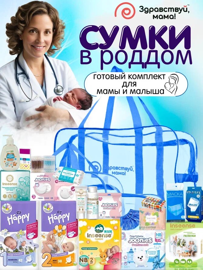 Готовая сумка в роддом, для мамы и малыша с наполнением "здравствуй, мама!", васильковый, набор из 3 сумок