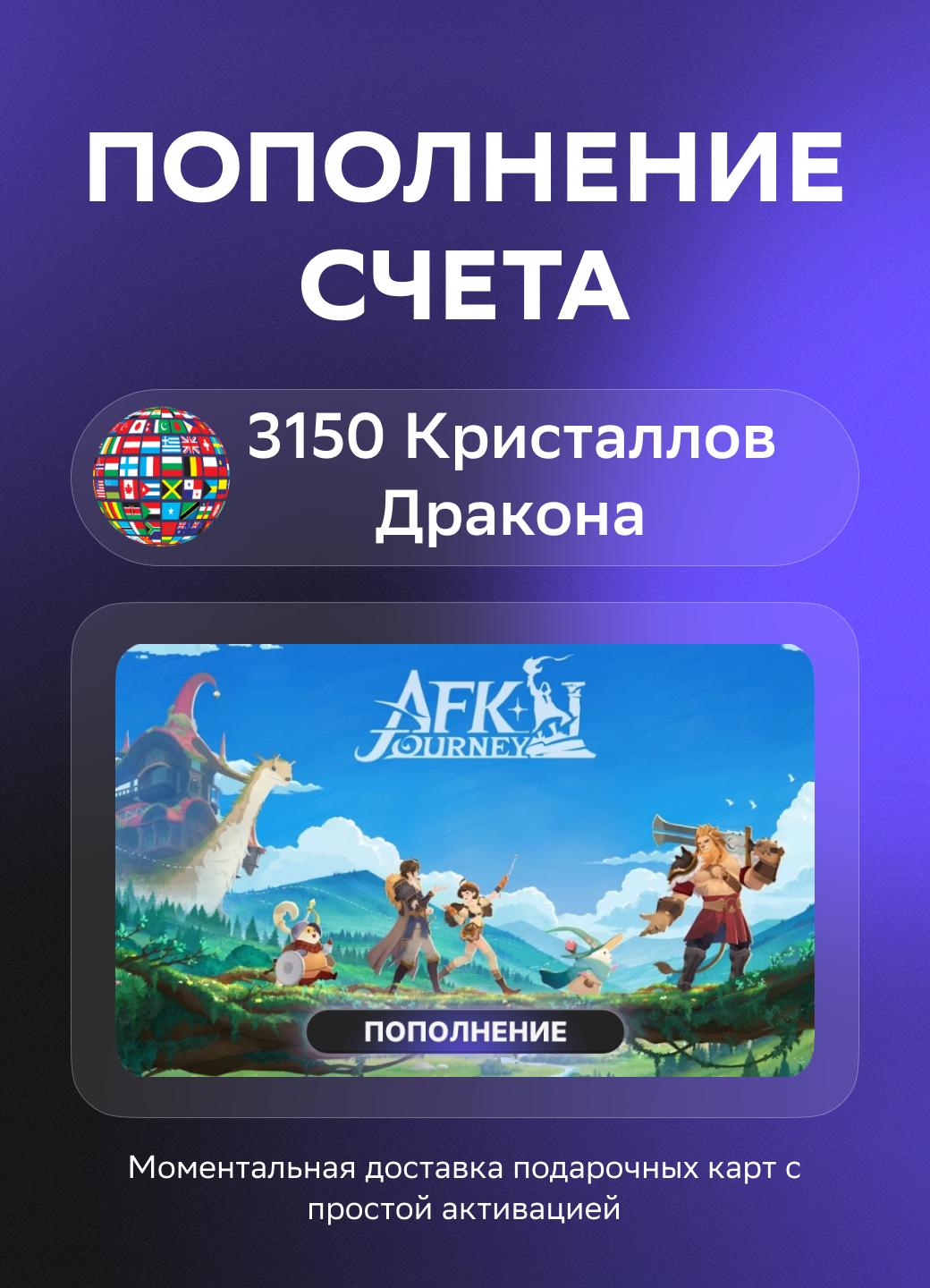 Моментальное пополнение счета AFK Journey на 3150 Кристаллов Дракона | Все страны