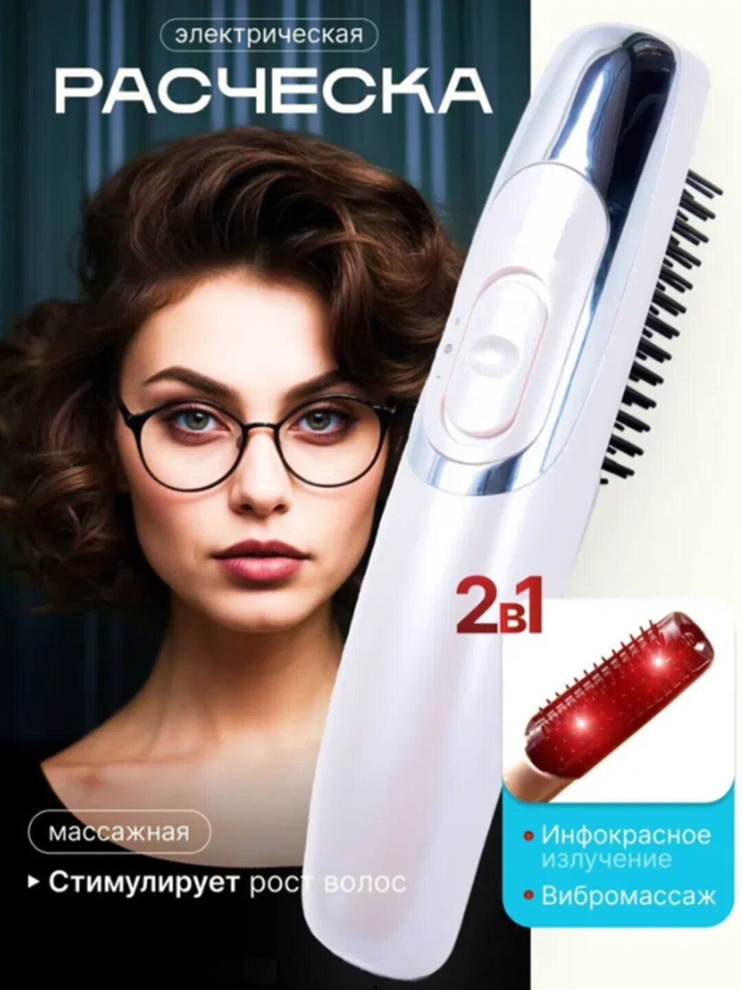 Расческа, электрическая расческа, лазерная, для роста и от выпадения волос, с ИК, подсветка