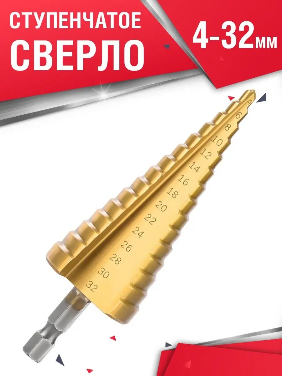 Сверло ступенчатое по металлу и дереву конусное 4-32 мм10