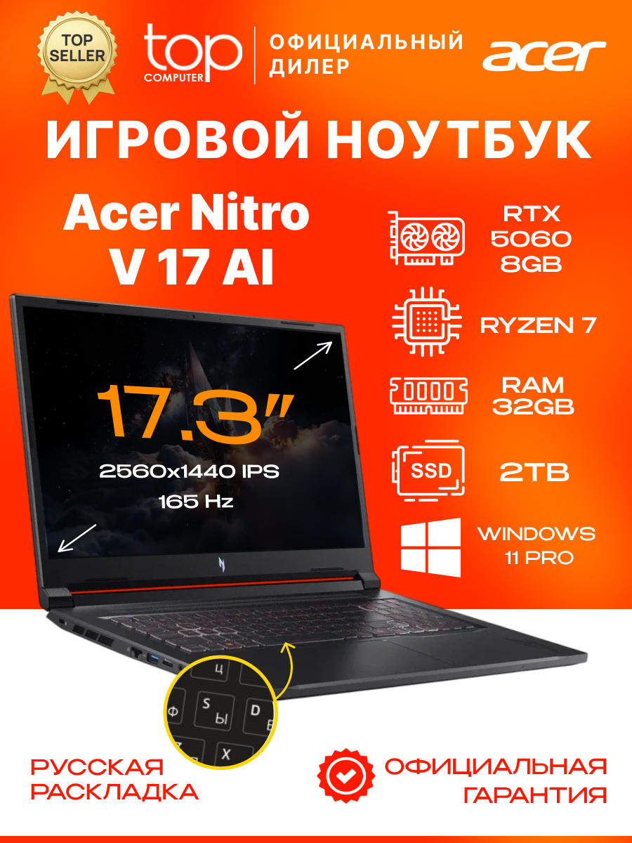 Игровой ноутбук Acer Nitro V 17 AI 17.3"QHD;165Hz/Ryzen 7 260/32GB/SSD 2TB/RTX5060 8GB/Win11pro/черный