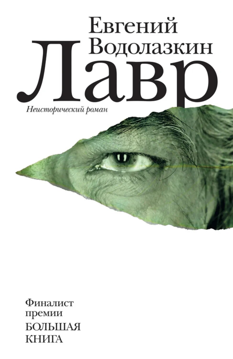 Лавр [Цифровая книга]