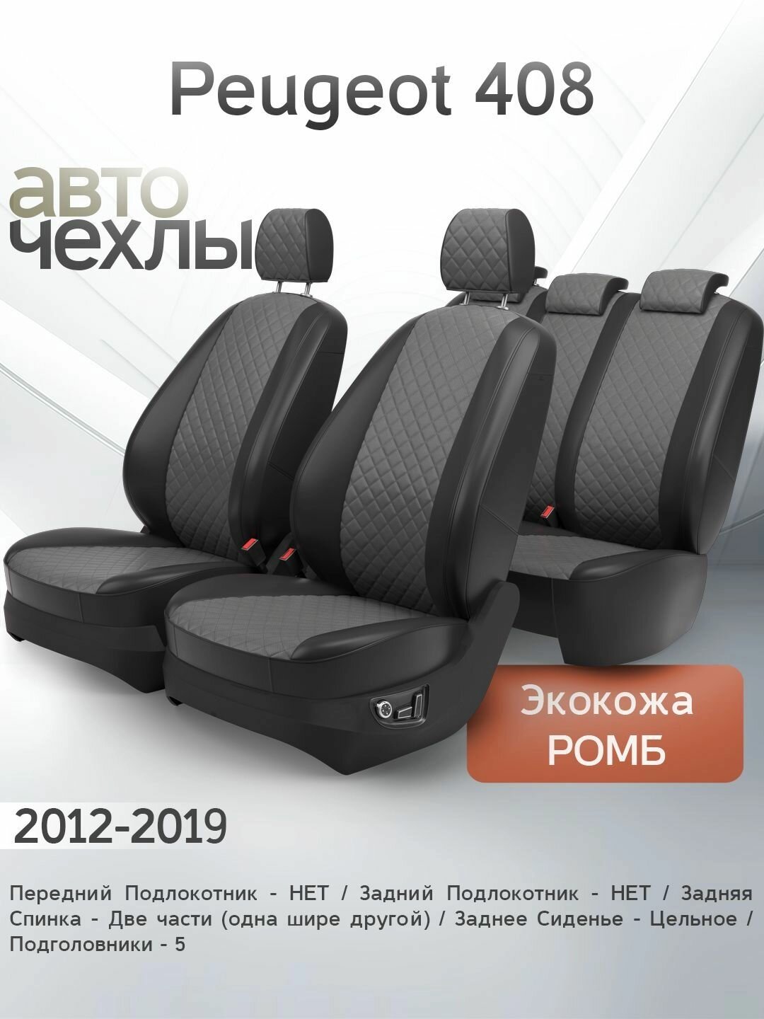 Чехлы на сиденья Peugeot 408 2012-2019 (Экокожа Ромб-Квадрат) Серия PRO