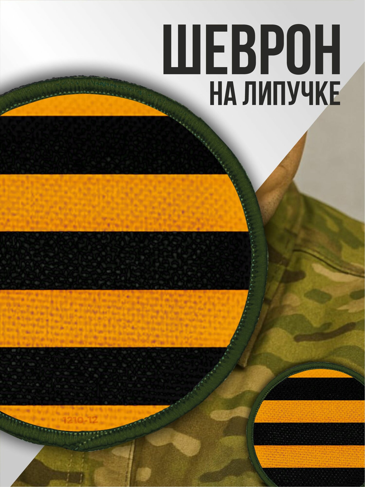 Шеврон на липучке военный 9 мая Георгиевская лента