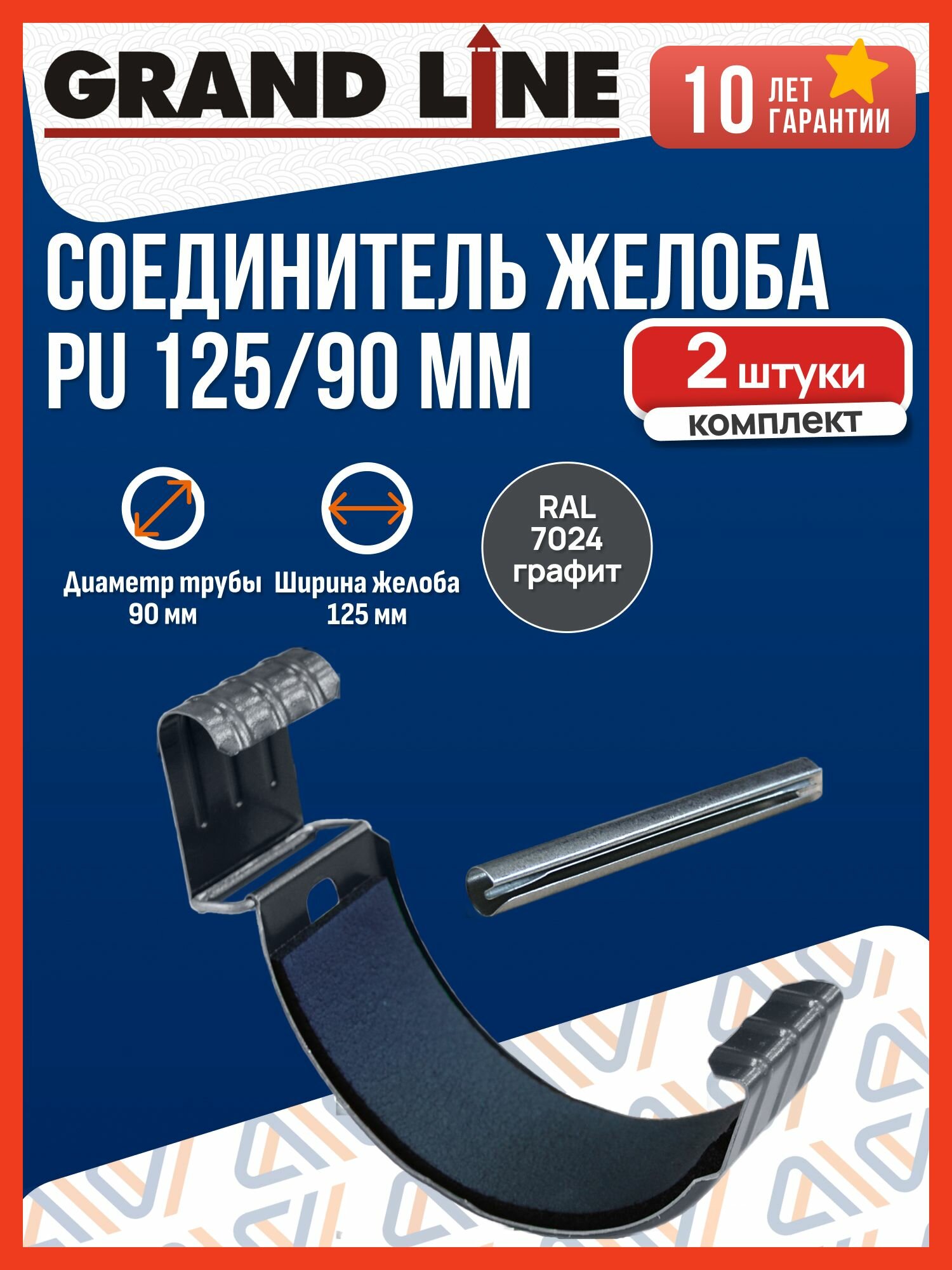 Соединитель желоба Grand Line PU 125/90 мм, мокрый асфальт (RAL 7024), 2 шт. / Соединитель водостока Гранд Лайн