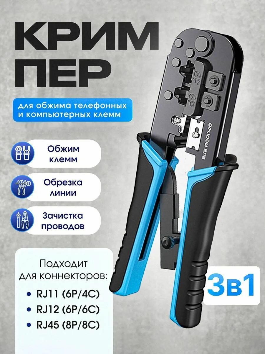 Пресс-клещи для интернет коннекторов