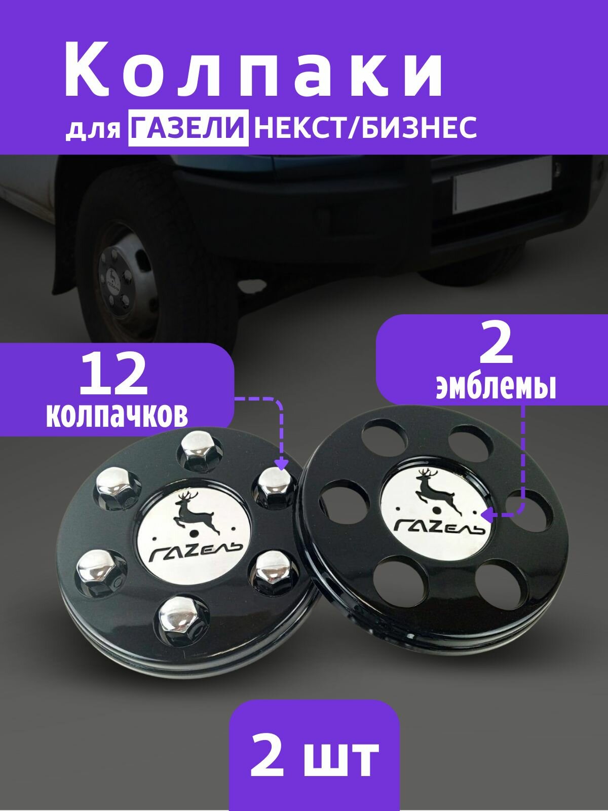 Колпаки на газель Некст Бизнес с металлическими колпачками