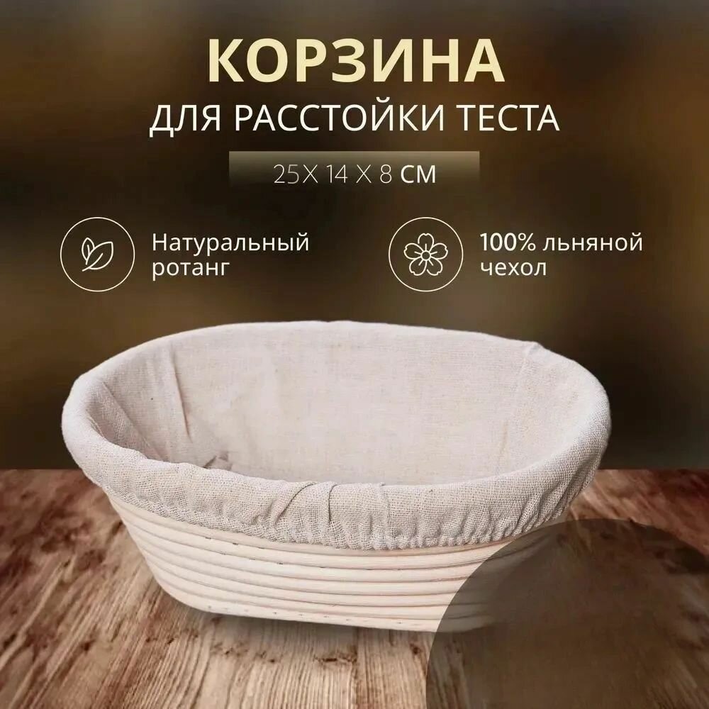 Расстоечная корзина европейского типа, подходит для выпечки, выпаривания