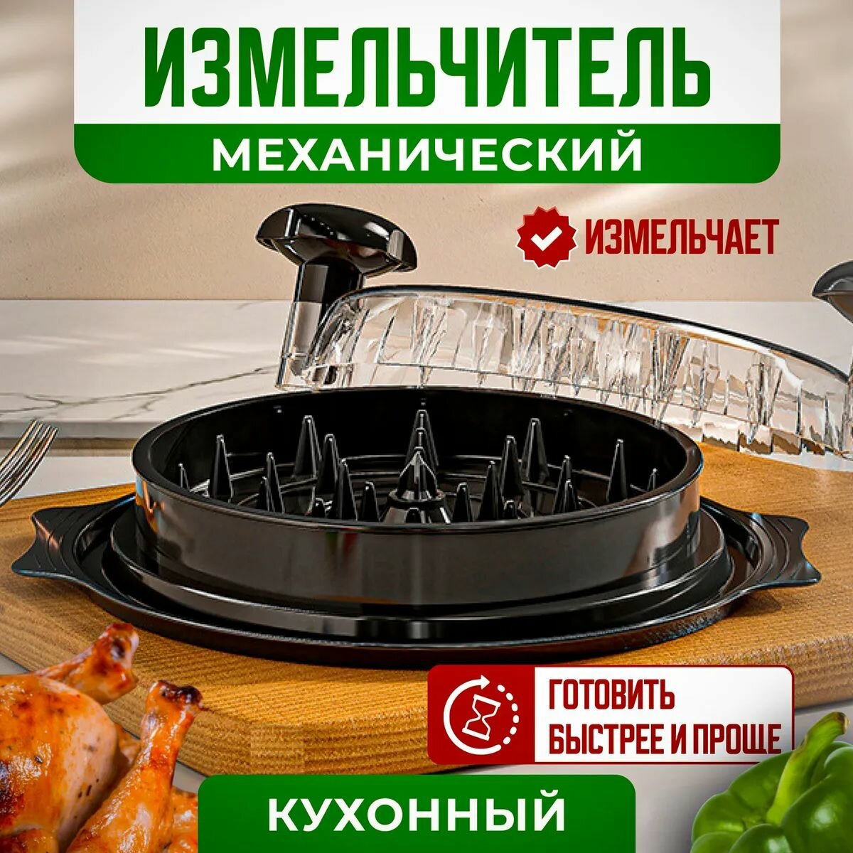 Измельчитель для курицы / Блендер механический / Овощерезка ручная универсальная