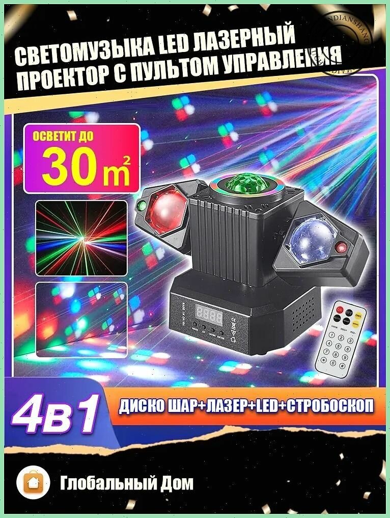 Светомузыка LED лазерный проектор с пультом управления, диско шар + светодиодный + стробоскоп + лазер, цветомузыка для освещения сцены, вечеринки, клубов, баров и праздника