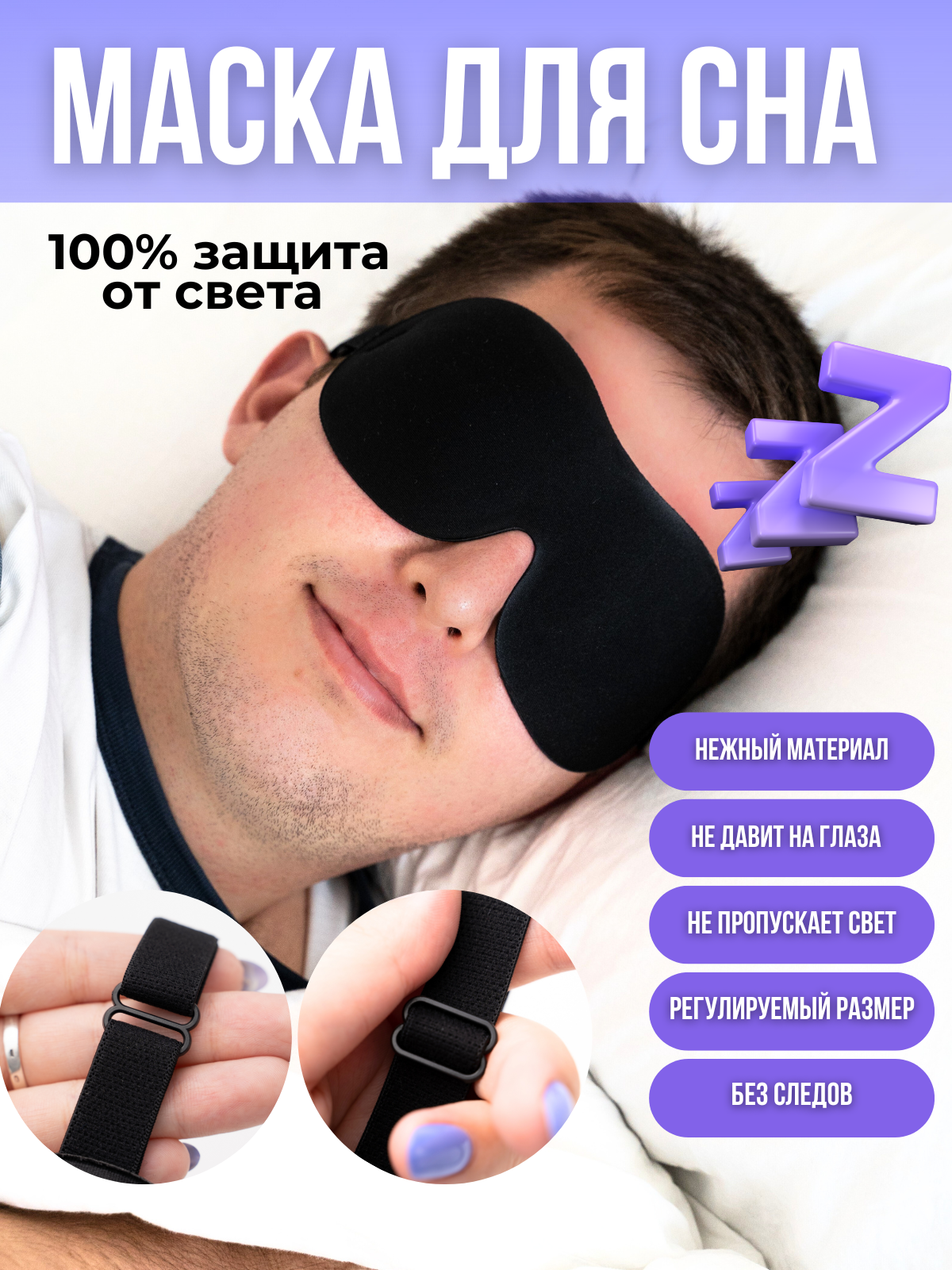 Маска для сна