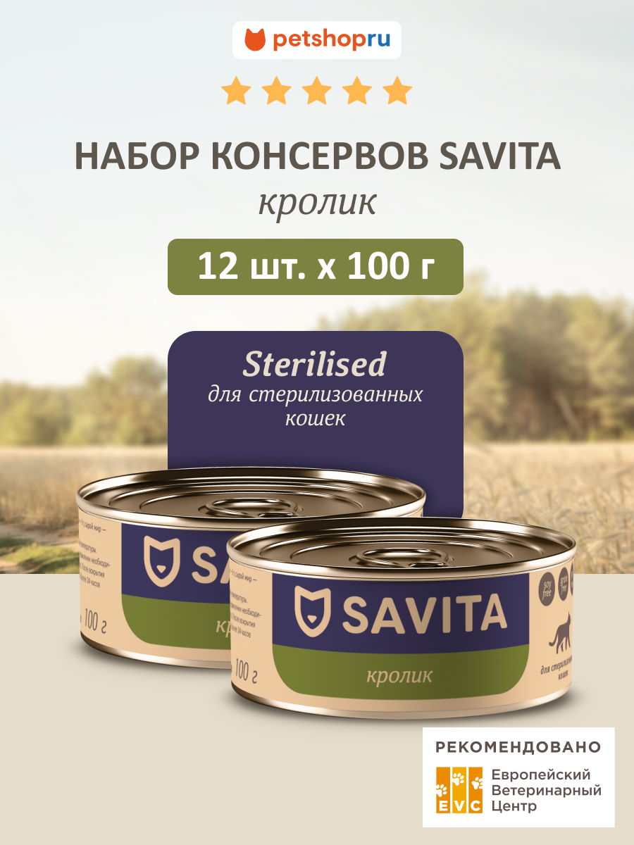 Savita Набор: консервы для стерилизованных кошек Кролик, влажный корм, Sterilised, Rabbit, 12 шт по 100 г