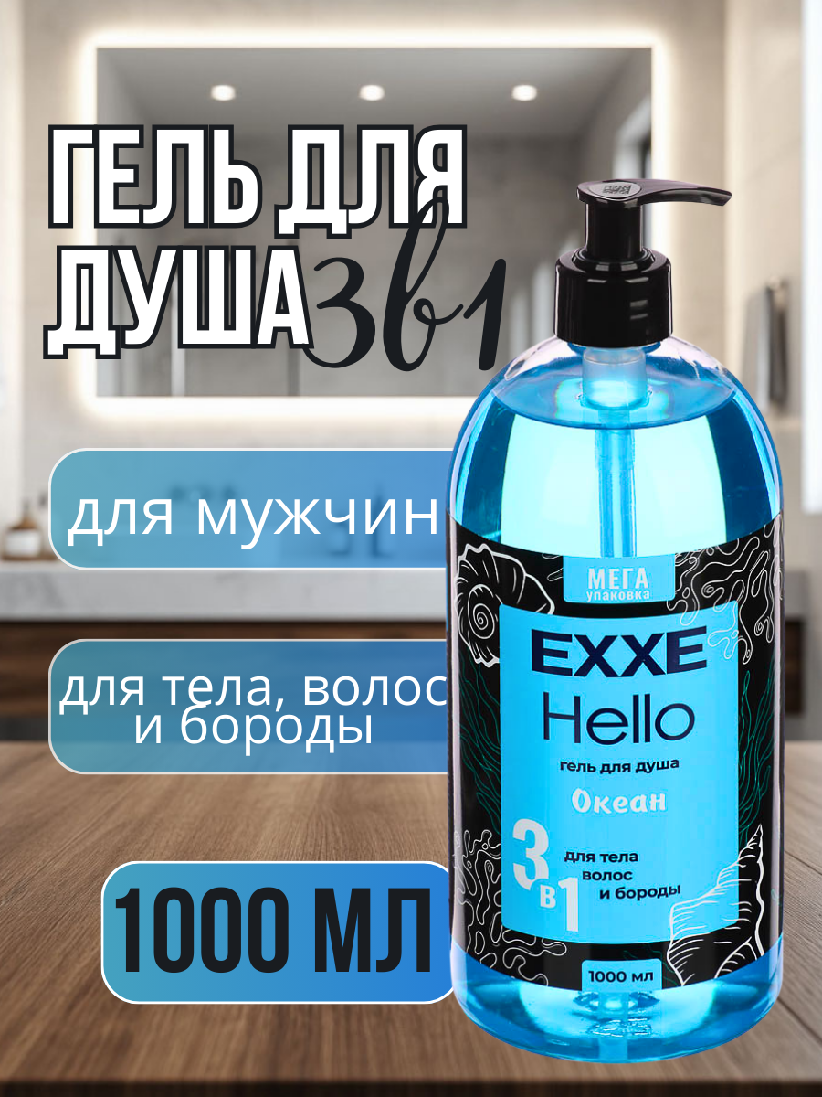 EXXE Hello - Мужской гель для душа 3в1 (для тела, для волос, для бороды) Океан 1000 мл