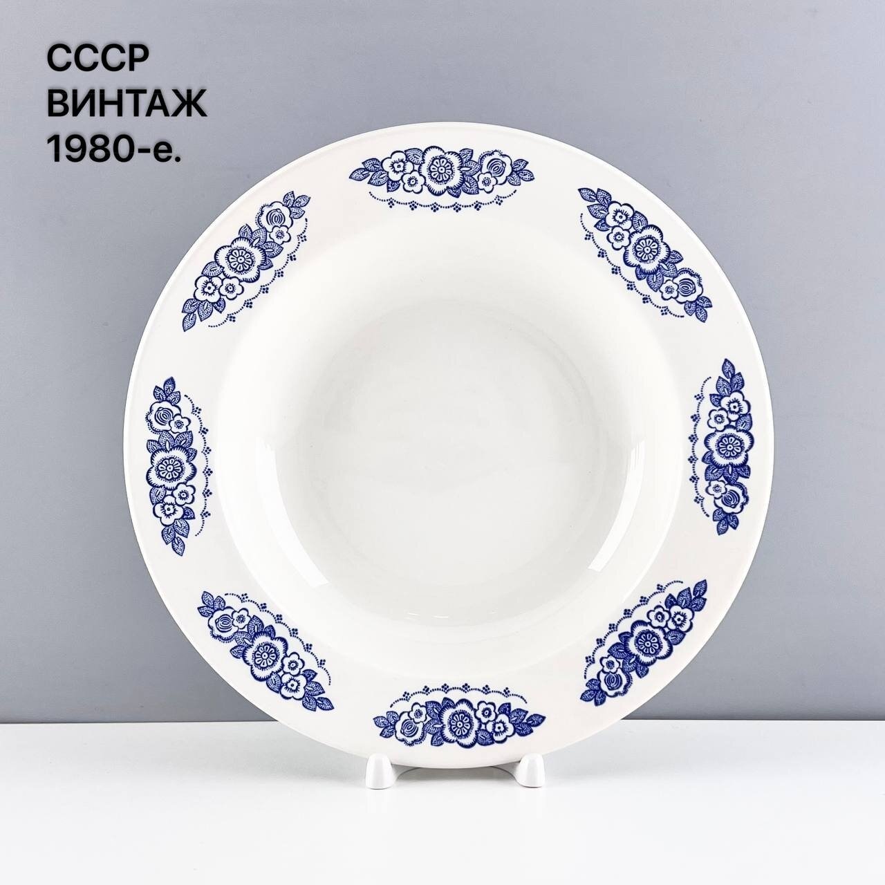 Винтажная суповая тарелка "Цветочная гирлянда". Фаянс ЗИК Конаково. СССР, 1980-е.