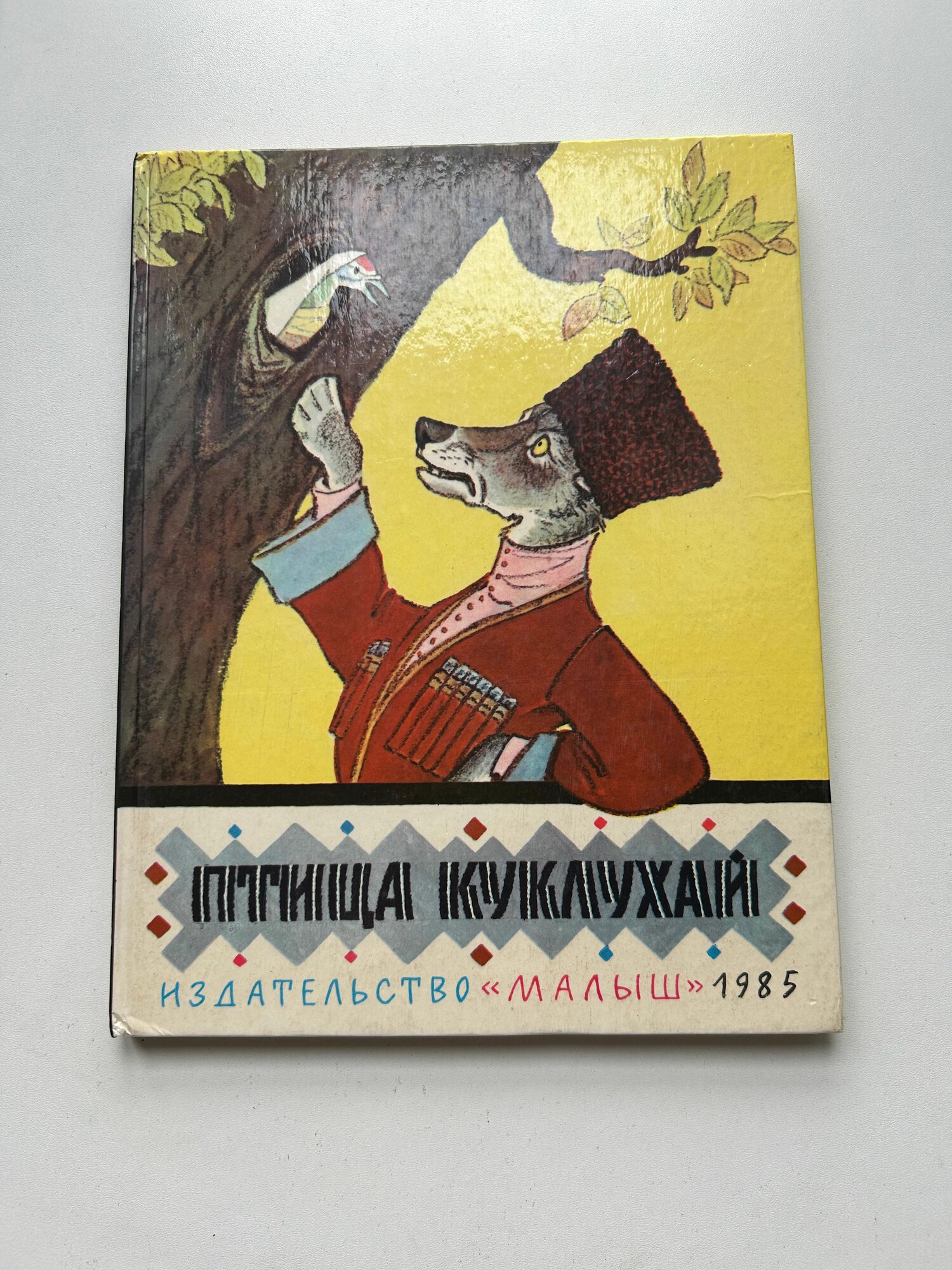 Книга Птица куклухай. Издание 1985 года