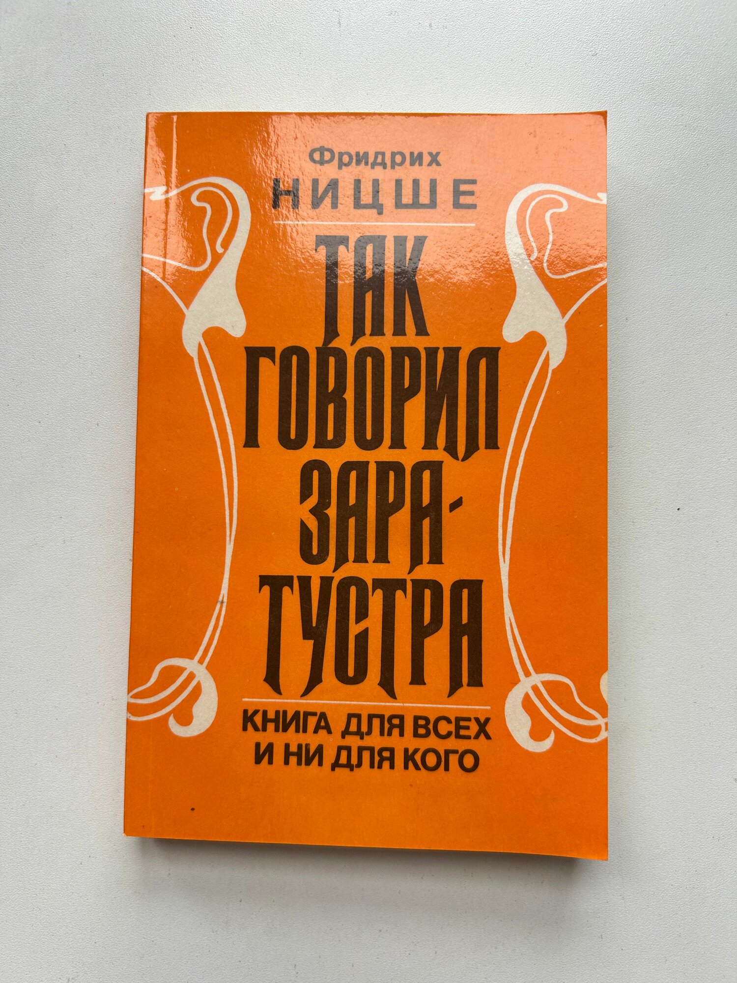 Книга Так говорил Заратустра. Книга для всех и ни для кого. Издание 1990 года
