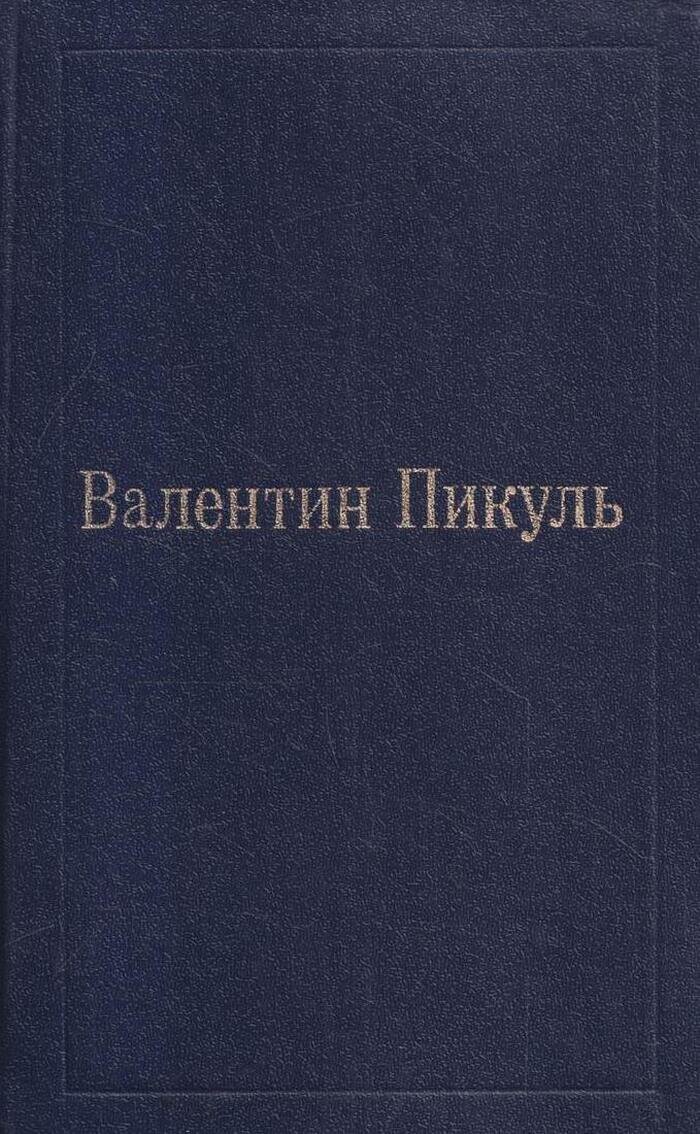Фаворит. Роман-хроника времен Екатерины II. В двух томах. Том 2. Его Таврида