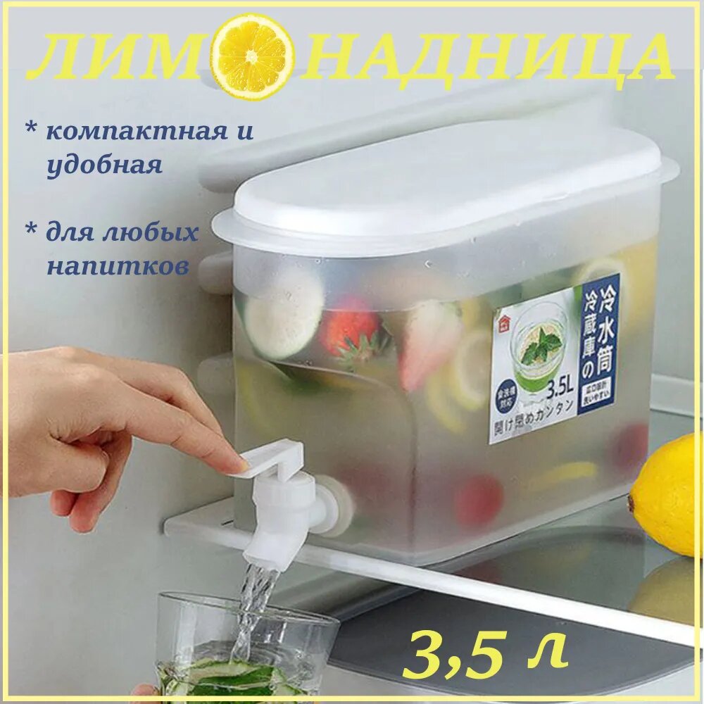 Дозатор для напитков 1 шт, Пластиковый контейнер 3.5 л, Прозрачный