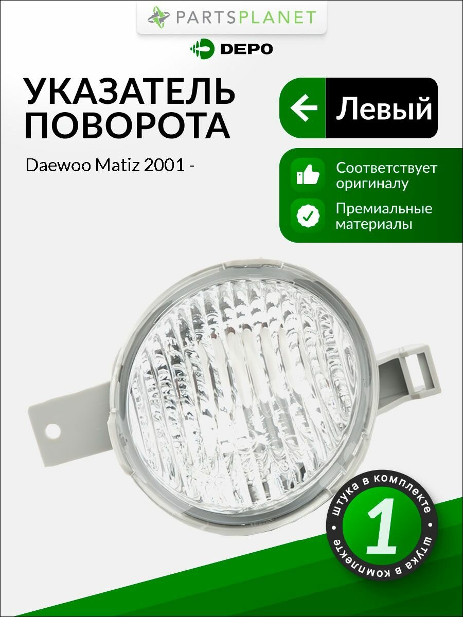 Поворотник левый для Дэу Матиз 2001->, oem 96563486 арт 2221611LUEC