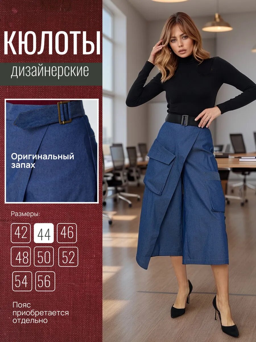 Брюки кюлоты