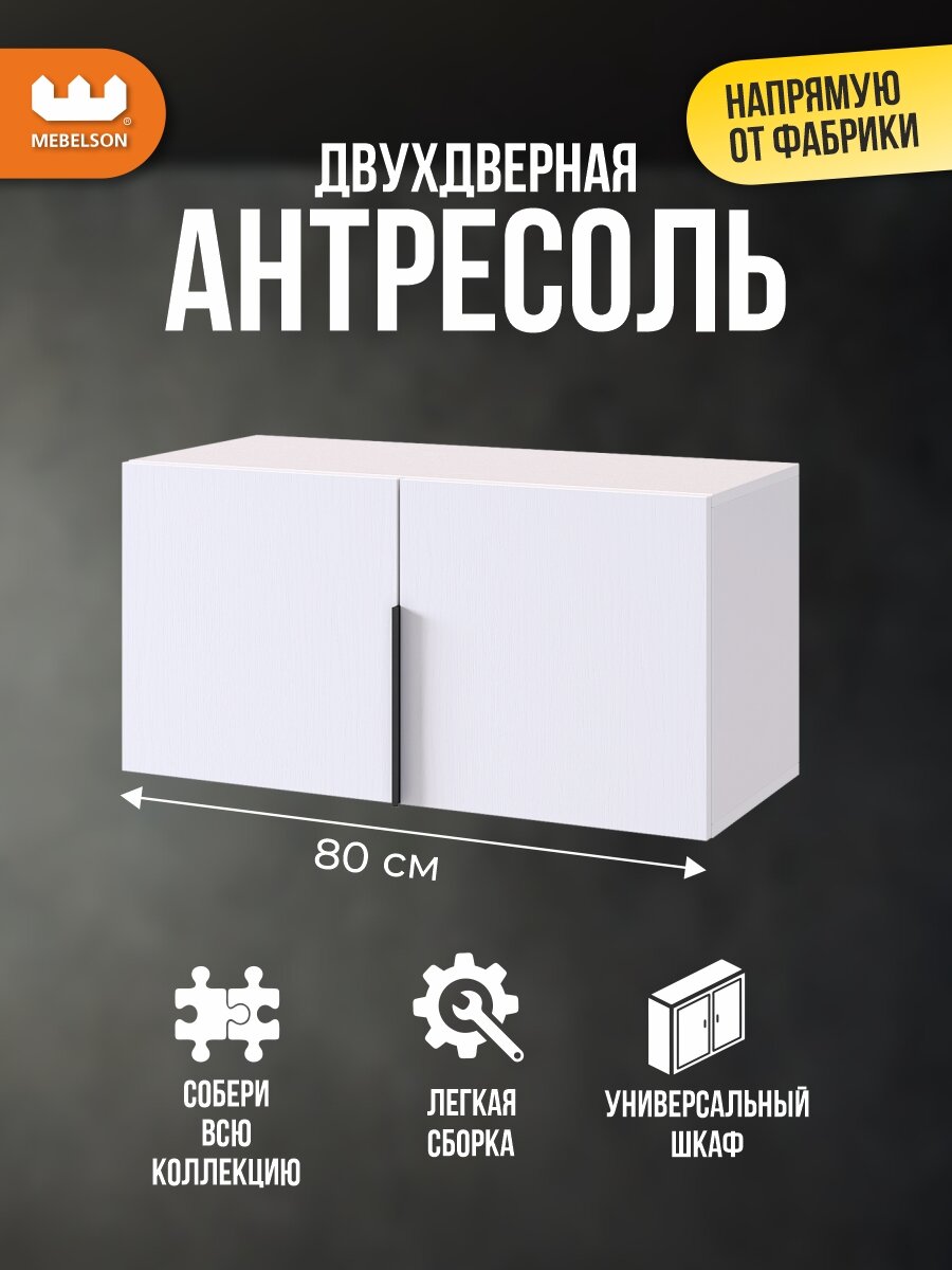 Антресоль двухдверная "Баско" L800, цвет Белое дерево, 80*35*40 см, Mebelson